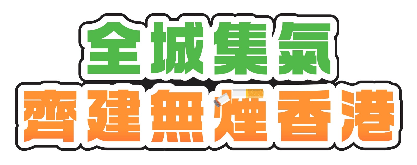 Zero Hazard・Smoke-free Generation